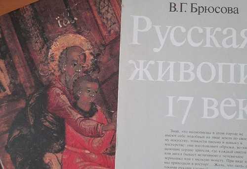 В. Г. Брюсова "Русская живопись 17 века"