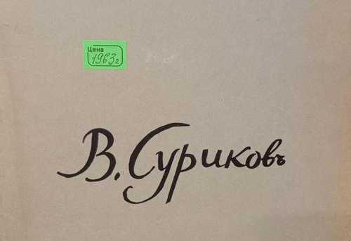Альбом В. Суриков 1963 г