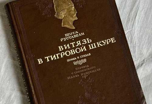 Шота Руставели "Витязь в тигровой шкуре" 1941