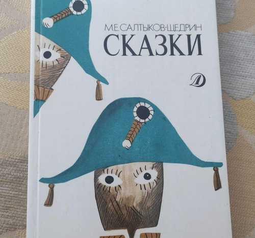 Книга сказки салтыкова-щедрина