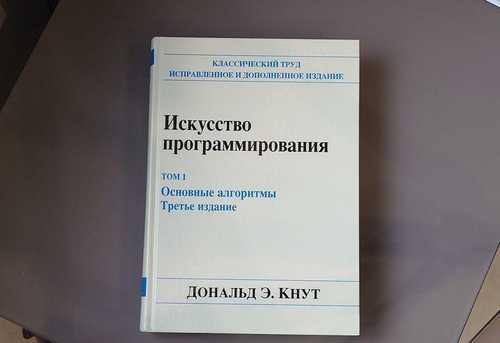 Д. Кнут: Искусство программирования, том 1