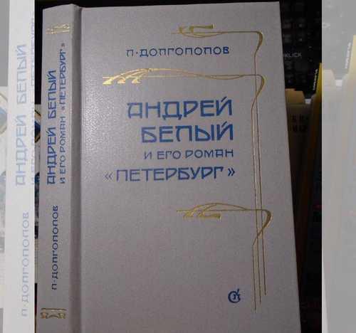 Долгополов Андрей Белый и его роман Петербург 1988