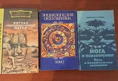 Книги по эзотерике оккультизму