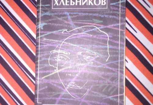 Книга. Велимир Хлебников. Проза 1990г