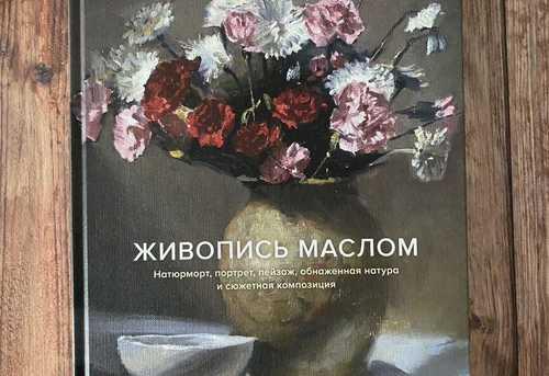 Книга живопись маслом