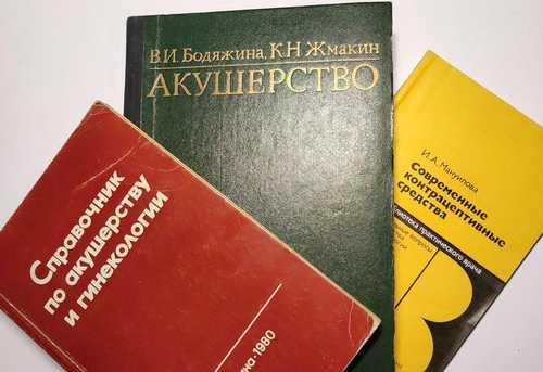 Книги по акушерству и гинекологии 1980 год