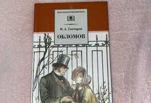 Обломов. Иван Александрович Гончаров