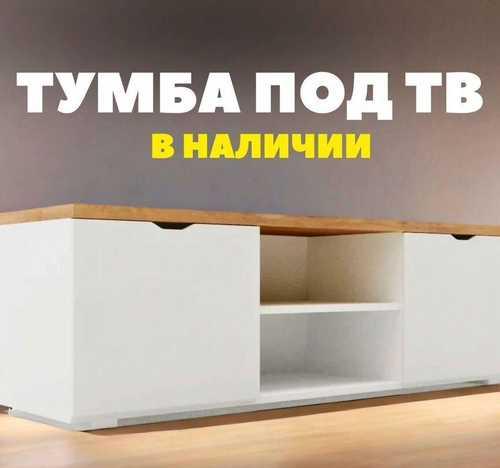 Тумба под TV в наличии