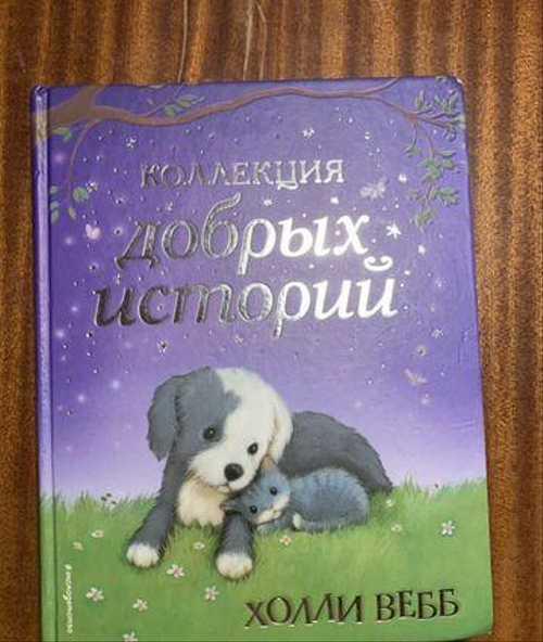 Книга «Коллекция добрых историй» Холли Вебб