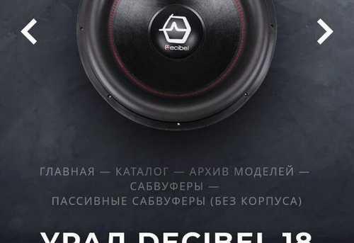 Сабвуфер Ural Decibel 18