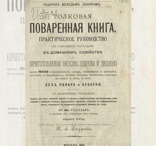 Толковая поваренная книга 1897 Андреева