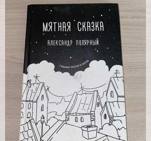 Книга мятная сказка