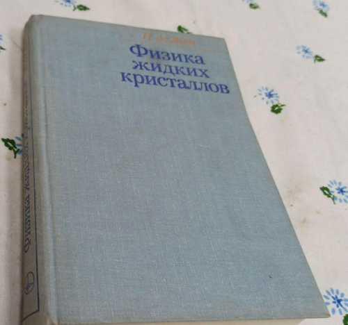 П. де Жен Физика жидких кристаллов 1977