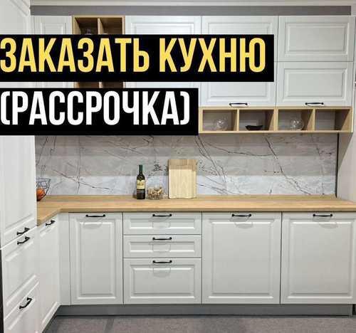 Кухонный гарнитур новый от производителя заказать