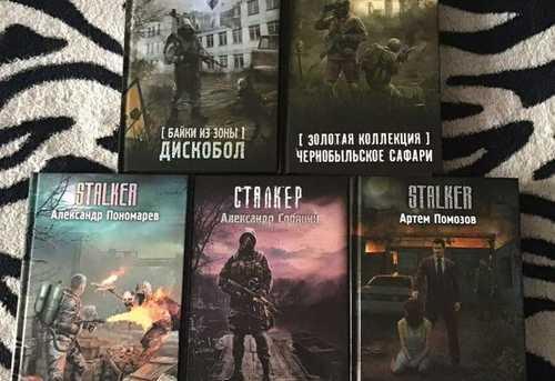Книги серии S.T.A.L.K.E.R (Stalker/Сталкер)