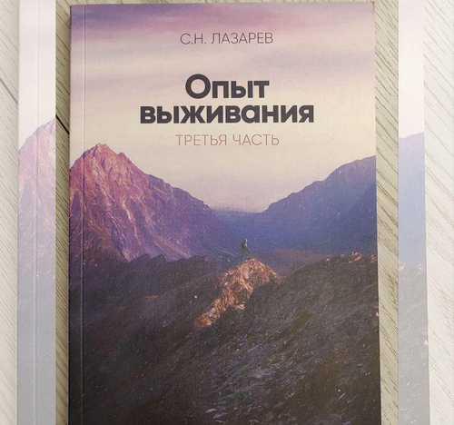 Опыт выживания С. Н. Лазарев