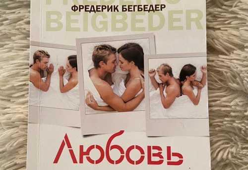 Бегбедер Любовь живет три года