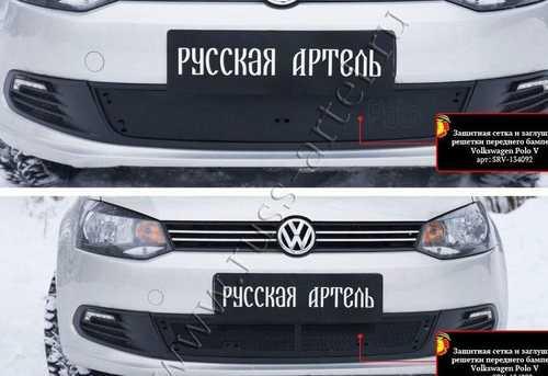 Сетка+заглушка переднего бампера VW Polo хэтчбек