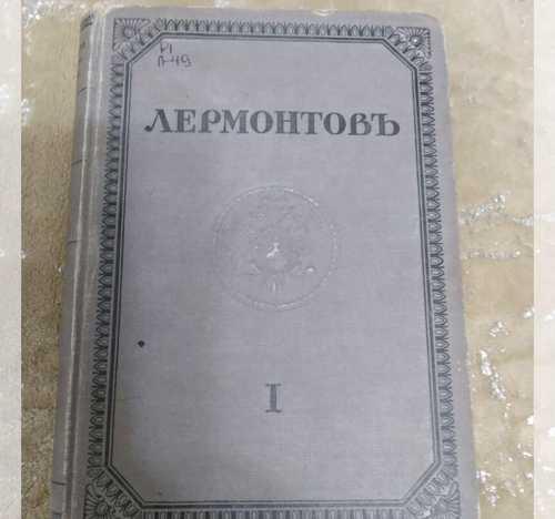 Антикварная книга. М.Ю. Лермонтов. Т. 1, 1916 г