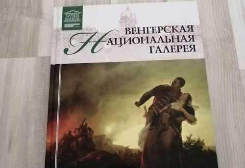 Венгерская Национальная галерея книга