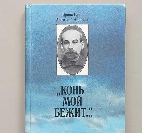 Книга Конь мой бежит. Гуро Андреев