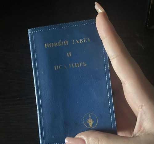 Новый Завет и псалтырь