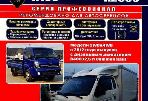 Книга Hyundai Porter 2 и Kia Bongo 3 с 2012 г