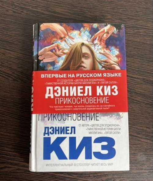 Дэниел киз книга Прикосновение