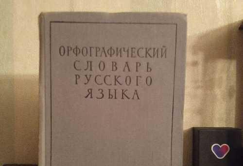 Орфографический словарь русского языка Ожегов 1956