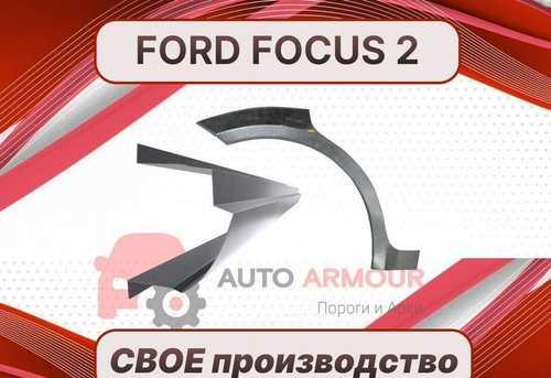 Пороги на ford focus 2 ремонтные кузовные