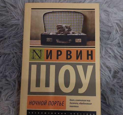 Ирвин Шоу "Ночной портье"