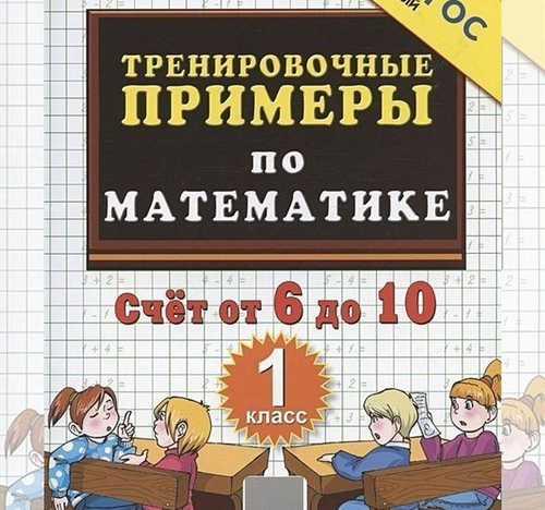 Кузнецова тренировочные математика счёт от 6 до 10