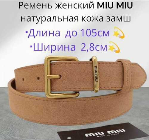 Ремень женский MIU MIU натуральная кожа замш