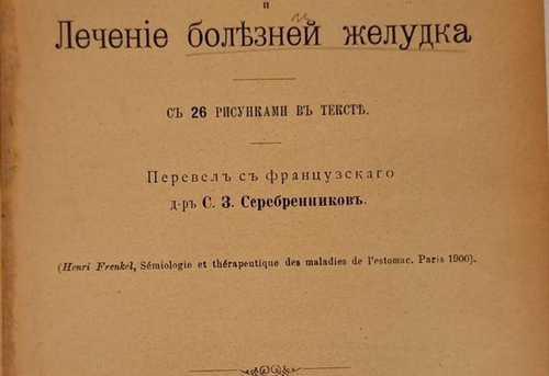 Семиология. Лечение болезний желудка 1901 г