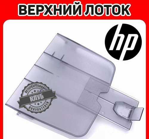 Лоток HP LaserJet M1319 MFP RM1-3059-000CN