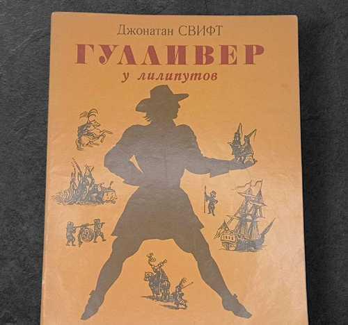 Гулливер у лилипутов