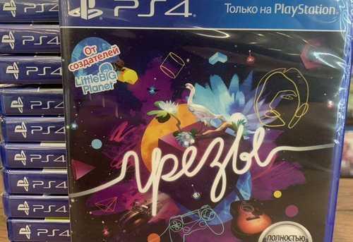 Грёзы (Dreams) (PS4)