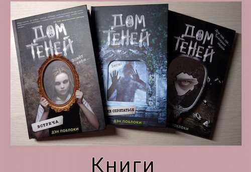 Серия книг "Дом теней"