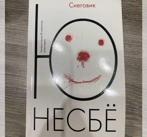 Ю несбе снеговик