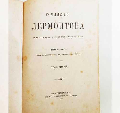 Книга старинная Лермонтов 1887 два тома