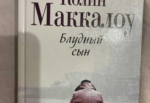Колин маккалоу блудный сын