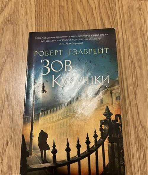 Книга Роберт Гэлбрейт Зов Кукушки