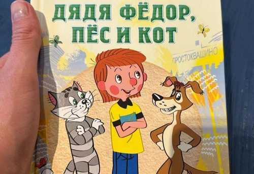 Книга: Э. Успенский "Дядя Фёдор, пёс и кот"