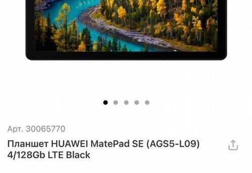 Планшет huawei MatePad SE 4/128Gb LTE Black