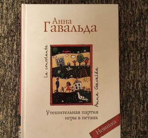 Книга Анна Гавальда