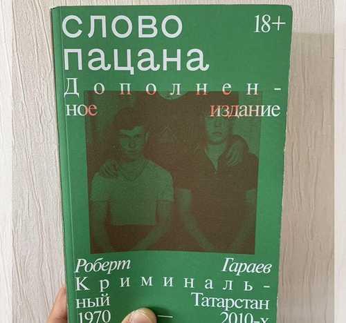 Книга "Слово Пацана"