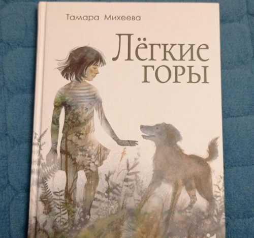 Книга Лёгкие горы Т. Михеева