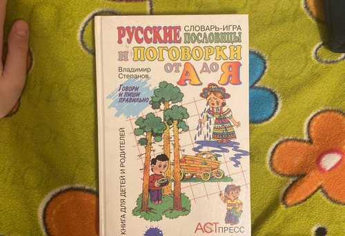 Словарь игра. Русские пословицы и поговорки