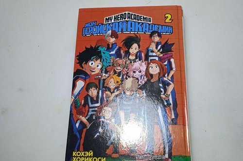 Манга "MY hero academia" 2 том