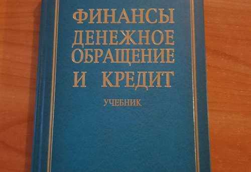 Учебник - Финансы Денежное обращение Кредит